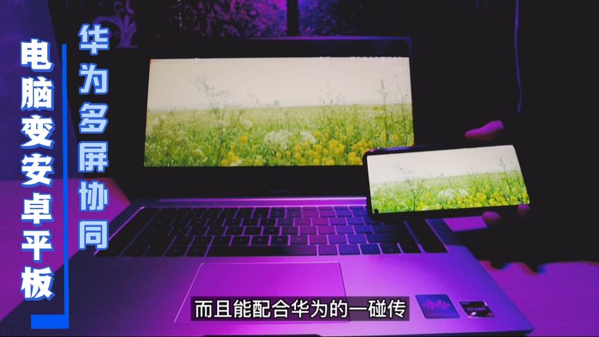 让电脑变成手机的无线大屏幕!华为一碰传做到了,观影办公必备!