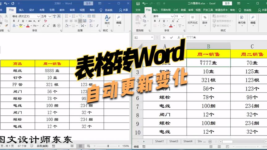 Excel转Word,表格自动更新,日常办公常用,必备技巧!