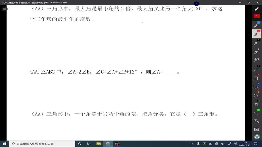 1 认识三角形-——三角形的内角和(2)