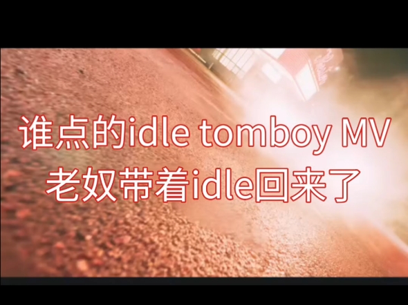 四代粉锐评idle MV单人表现