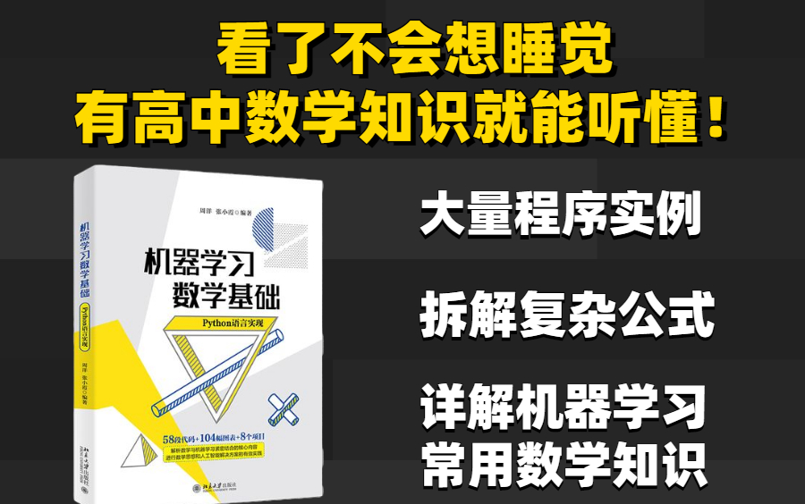 想打好机器学习的数学基础?学这个课程就足够了!带你5分钟掌握AI和...