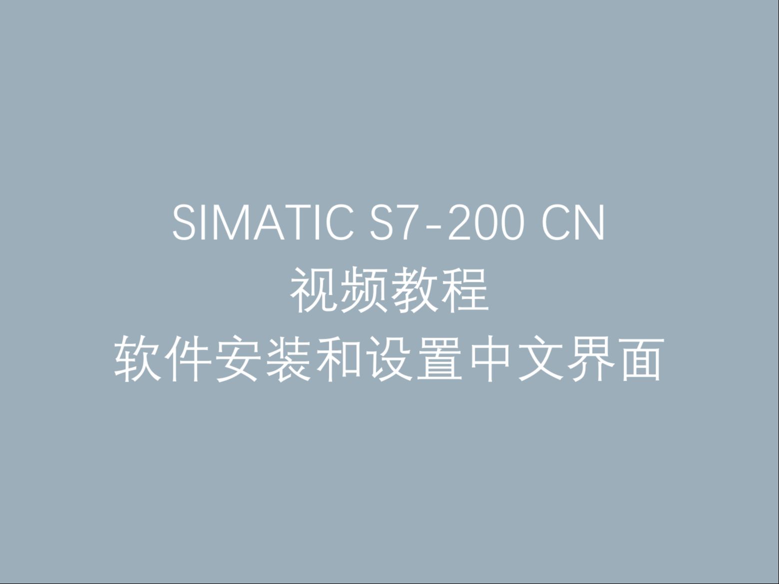 2 西门子工业自动化可编程控制器 S7-200 CN 视频教程之软件安装和...