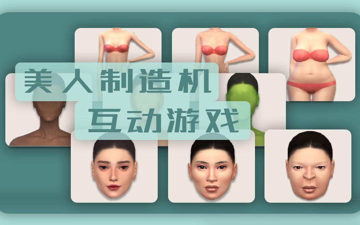 【模拟人生4】美人制造机!在线互动小游戏 - 快来测测你是非还是欧吧 ...