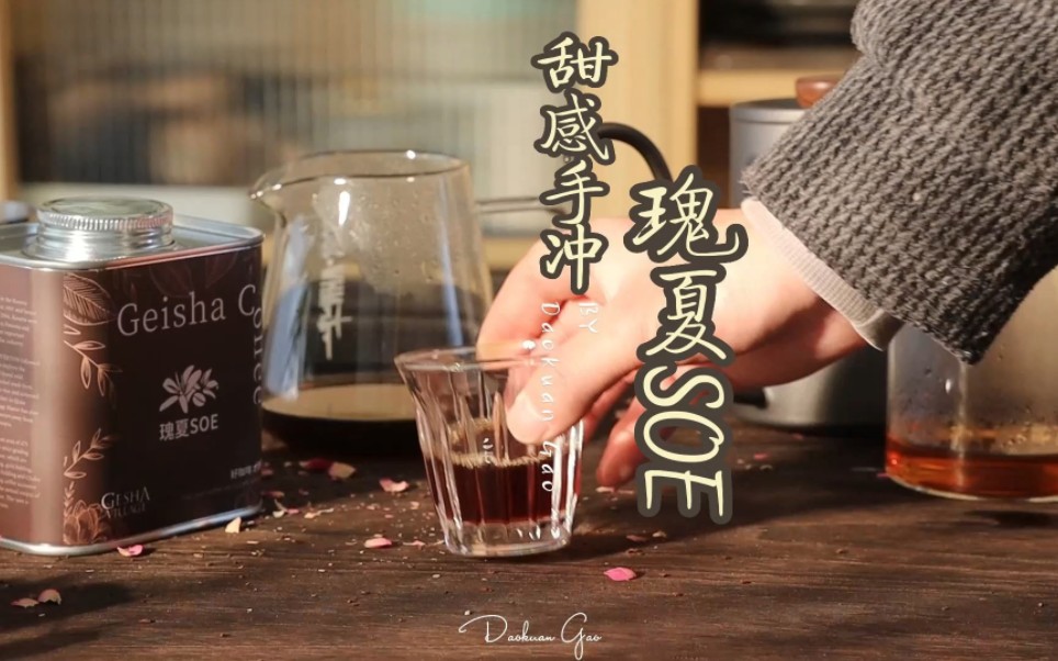 甜感手冲|瑰夏SOE|咖啡