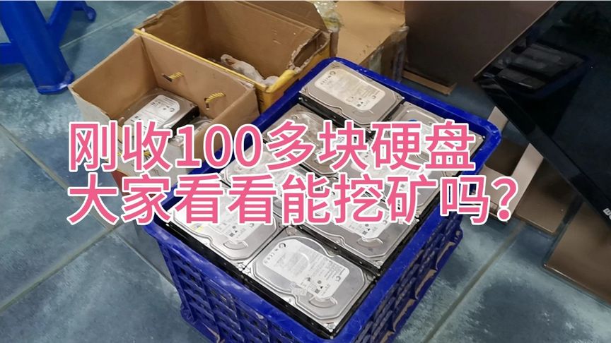 刚收100多块硬盘大家看看能挖矿吗?