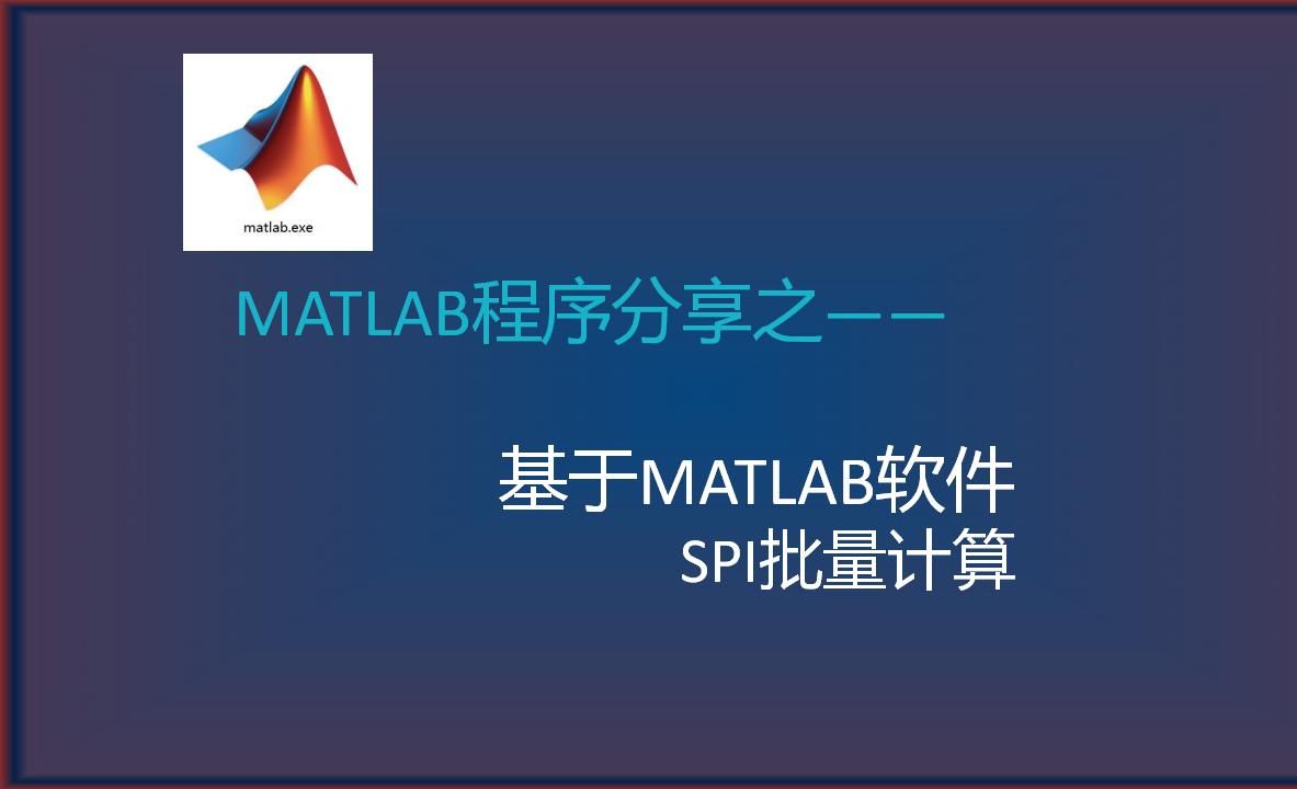 标准化降水指数SPI批量计算