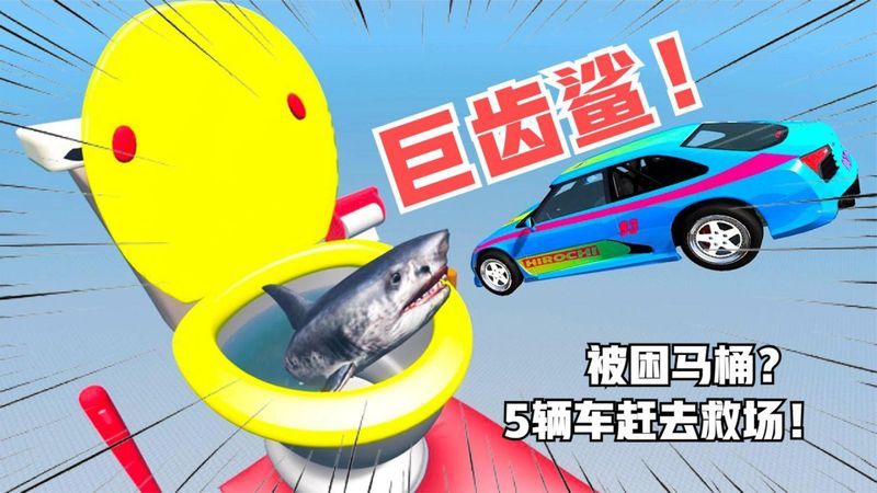模拟器:巨齿鲨被困在马桶里5辆车赶去救场,却纷纷出意外