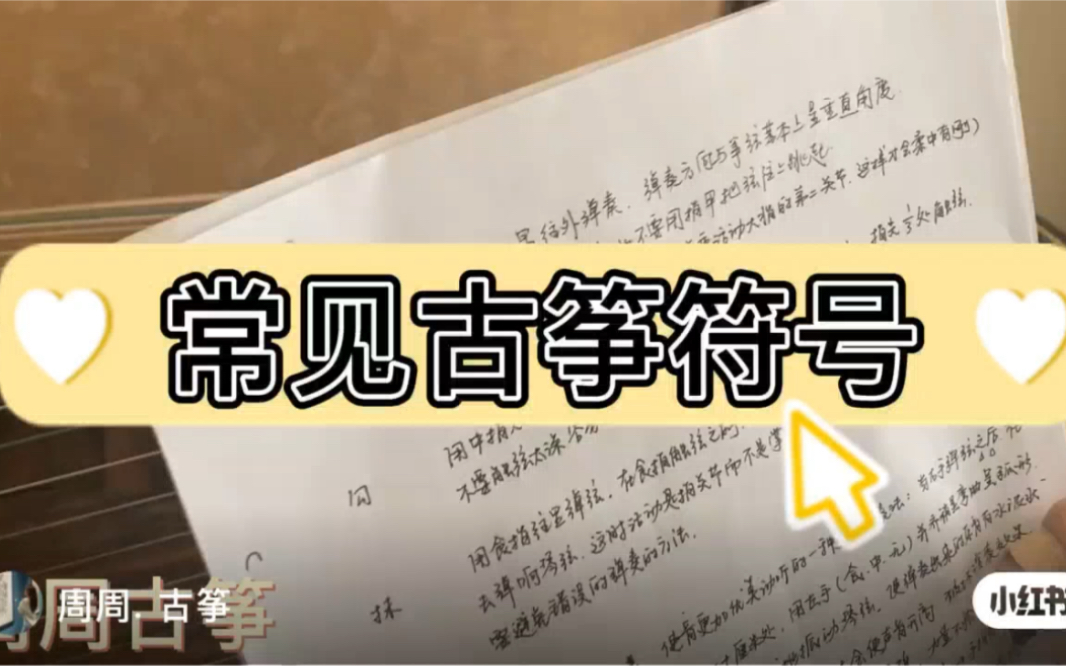 谱面上常见的古筝符号(一)