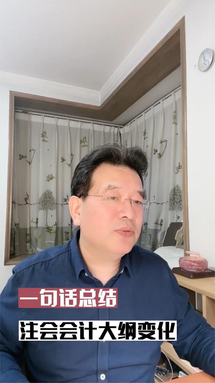 高志谦老师一句话总结注会《会计》大纲变动!