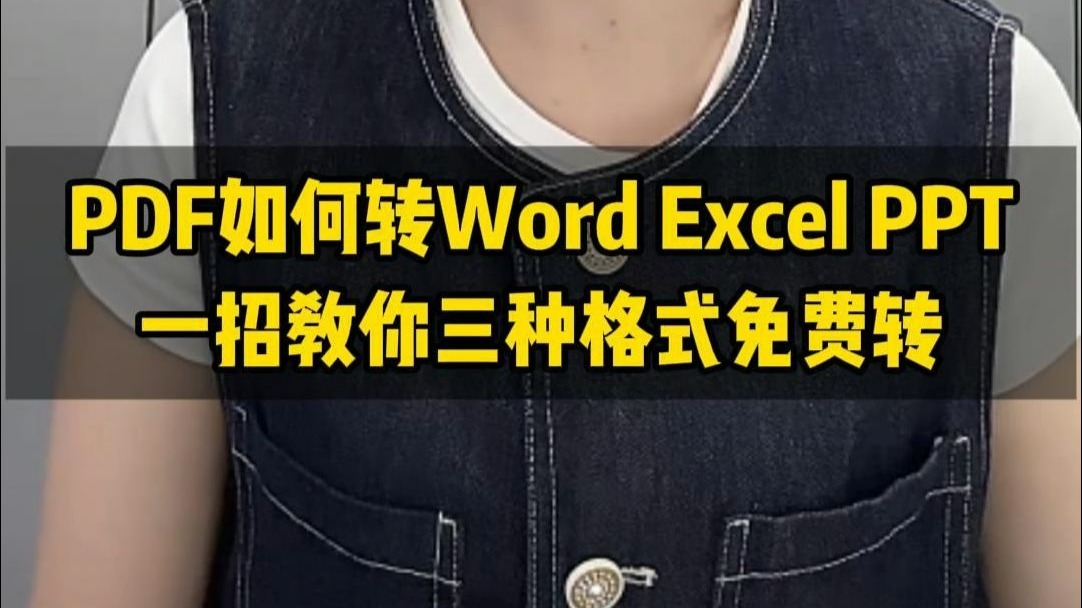 PDF转Word Excel PPT各种乱码?次数不够?一招教你免费搞定三种...