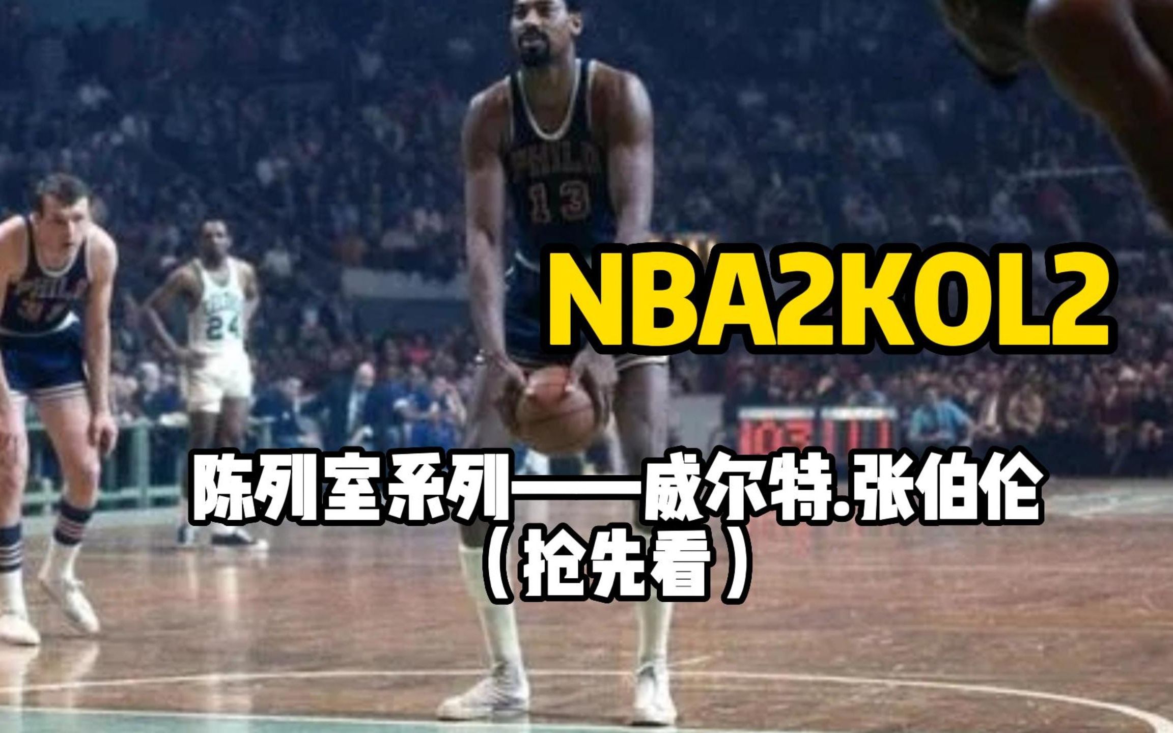 NBA2KOL2张伯伦抢先看,你准备好了吗?_NBA2KOL2