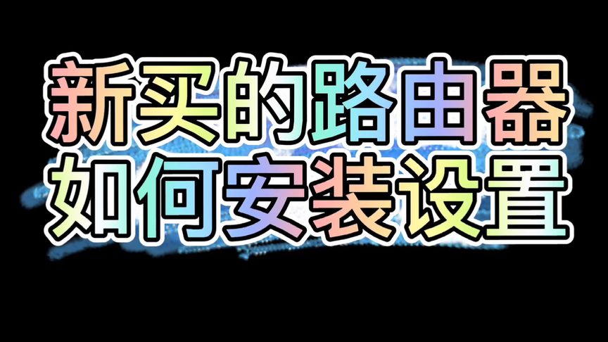 收藏你会用到,新买的路由器,就这样设置