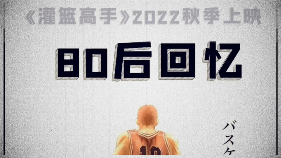 《灌篮高手》电影版将于2022年秋季上映!
