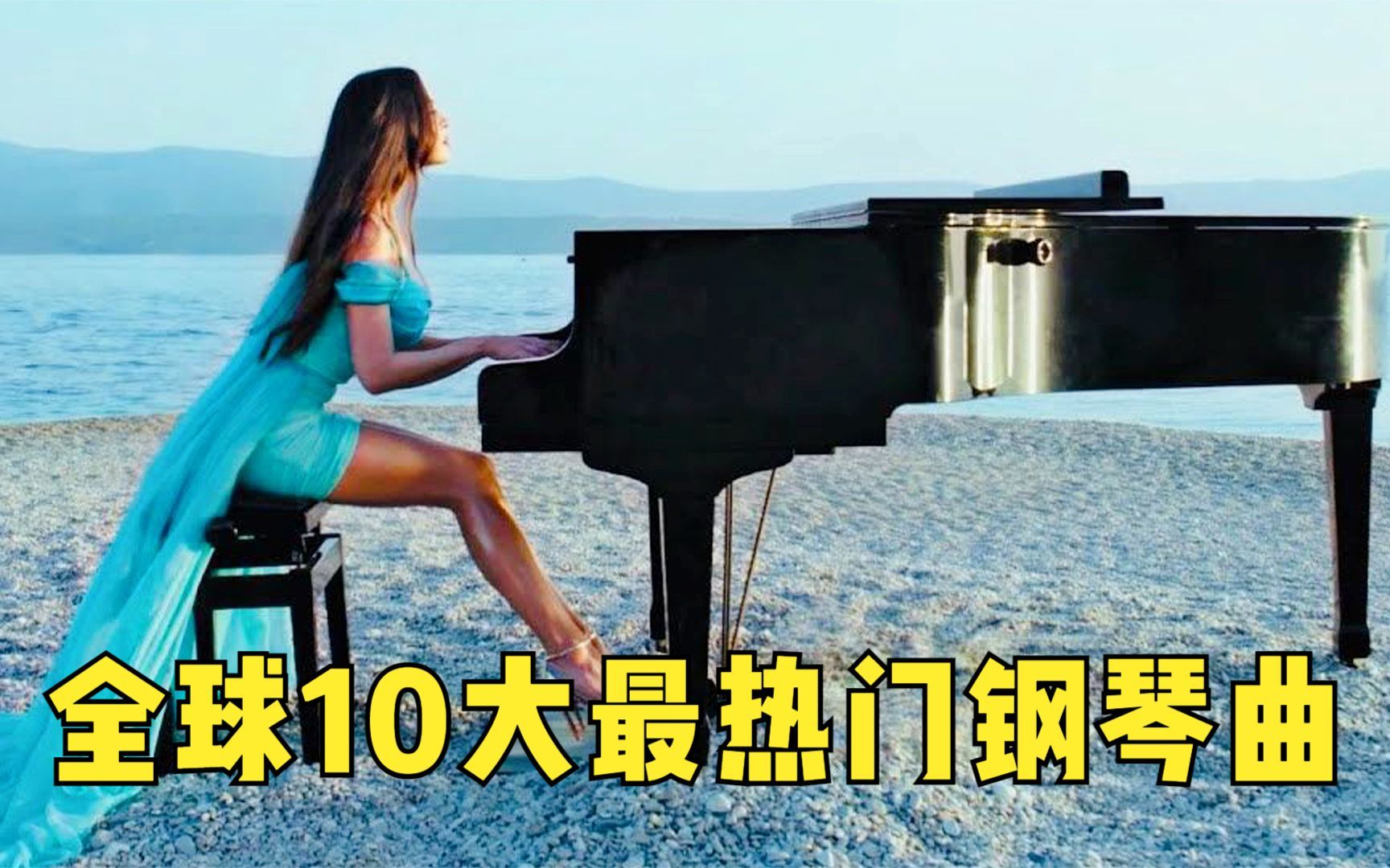 全球10大最热门钢琴曲!没歌词也能直击灵魂,每首都能单曲循环!