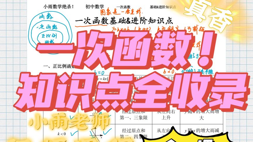初二上。一次函数知识点。全收录。全一课。真香