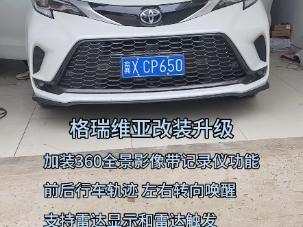 丰田格瑞维亚加装360全景影像 这个车原车是带360的全景影像的 但是...