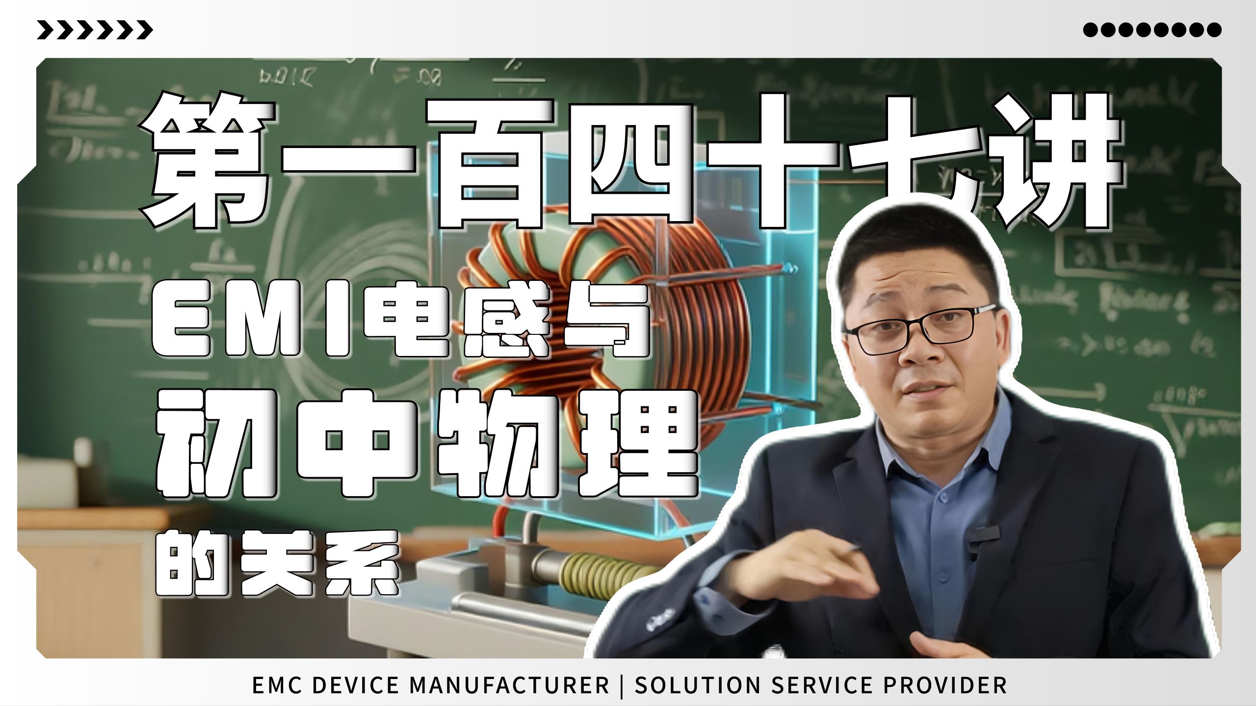 第147讲 EMI电感与初中物理关系