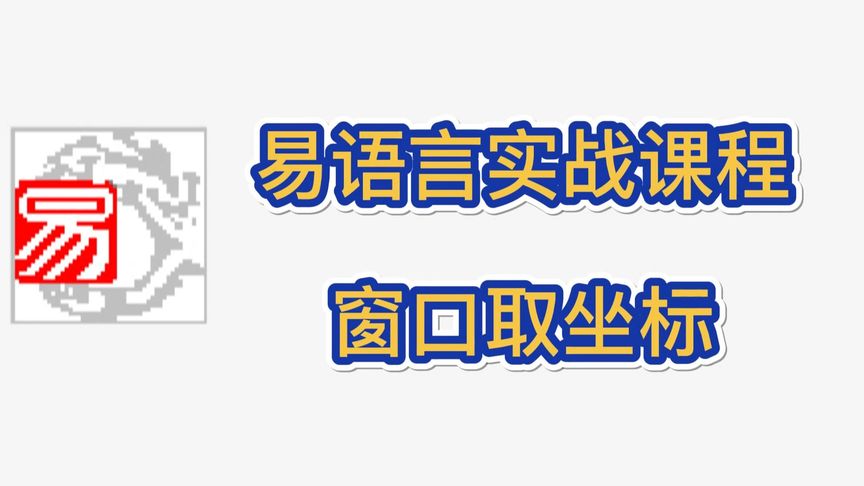 易语言实战课程-窗口取坐标