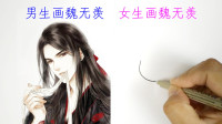 男生画魏无羡VS女生画魏无羡,各有特色,你更喜欢哪一个?