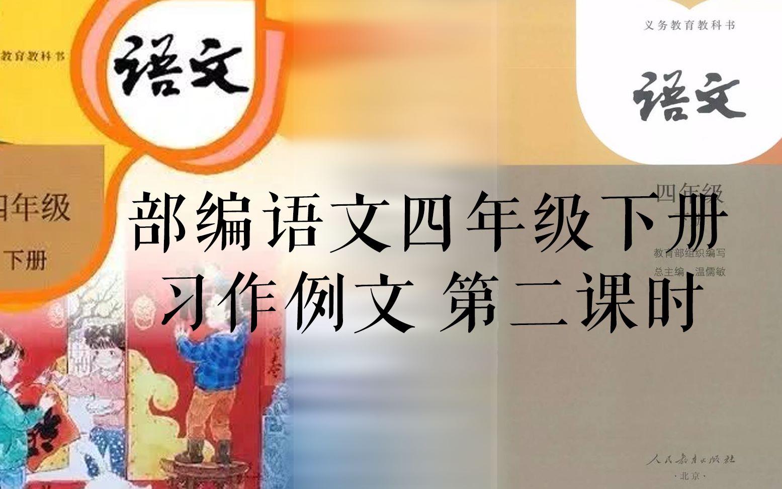 部编语文四年级下册第五单元《习作例文》第二课时