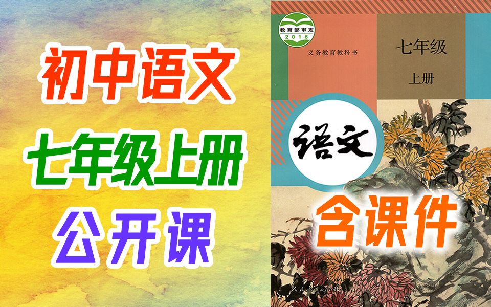 ...部编人教版 省级优质课 一师一优课 省优部优 教学视频 语文七年级...