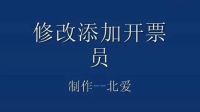 【问题解答汇总】如何修改添加开票员
