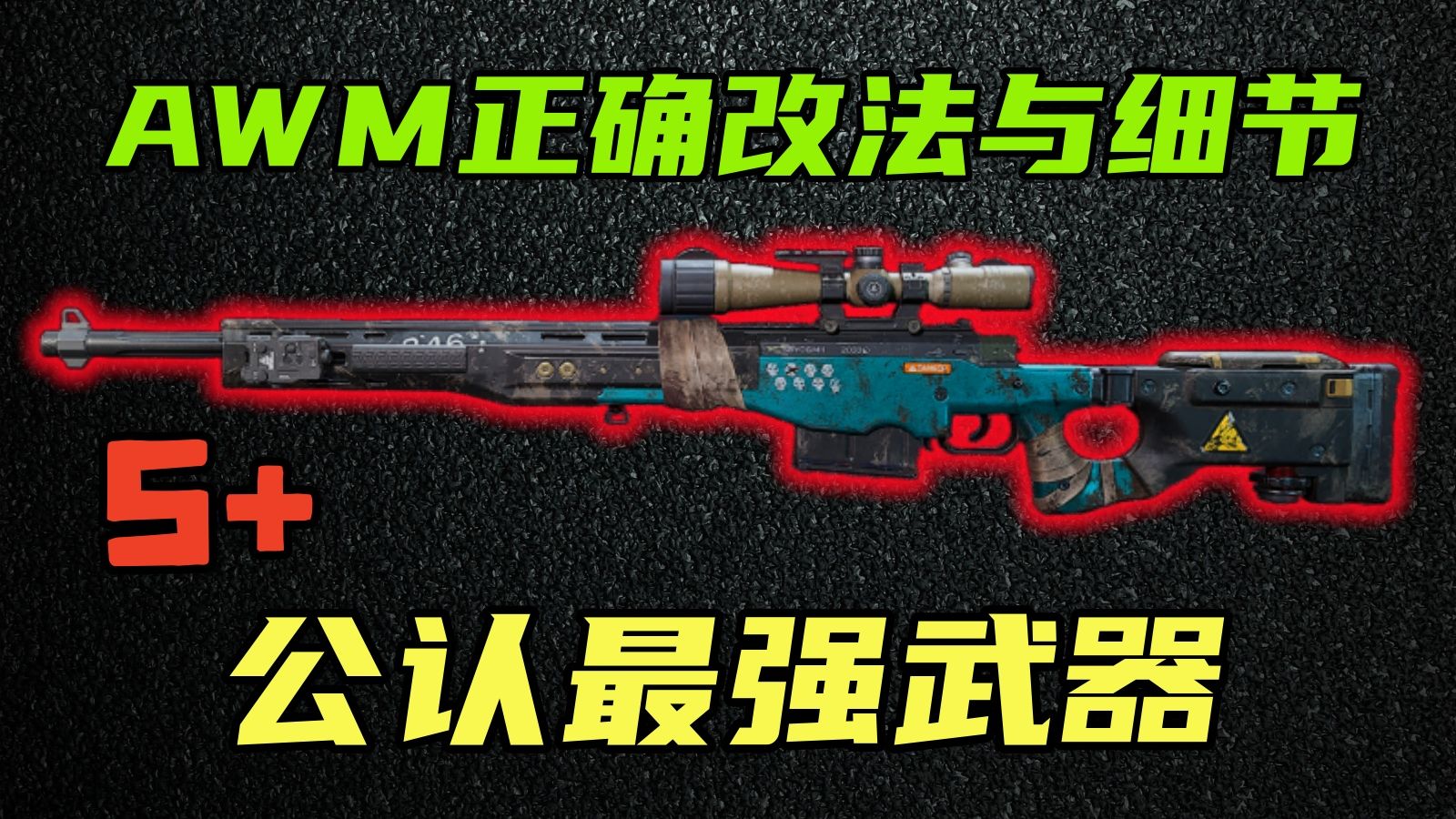 ...一击必杀!公认的最强武器AWM阻击枪,正确改法以及细节介绍!【S+】
