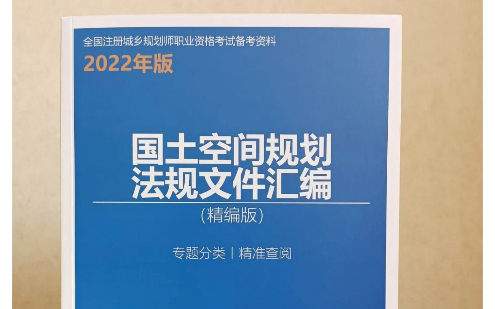法规汇编丨2022年注册城乡规划师备考,这本资料你必须拥有!