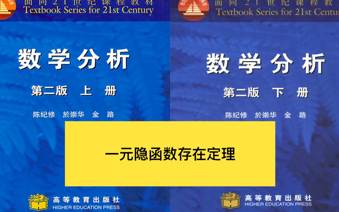 第十二章 一元隐函数存在定理超清超详细证明详解 (陈纪修数学分析 ...