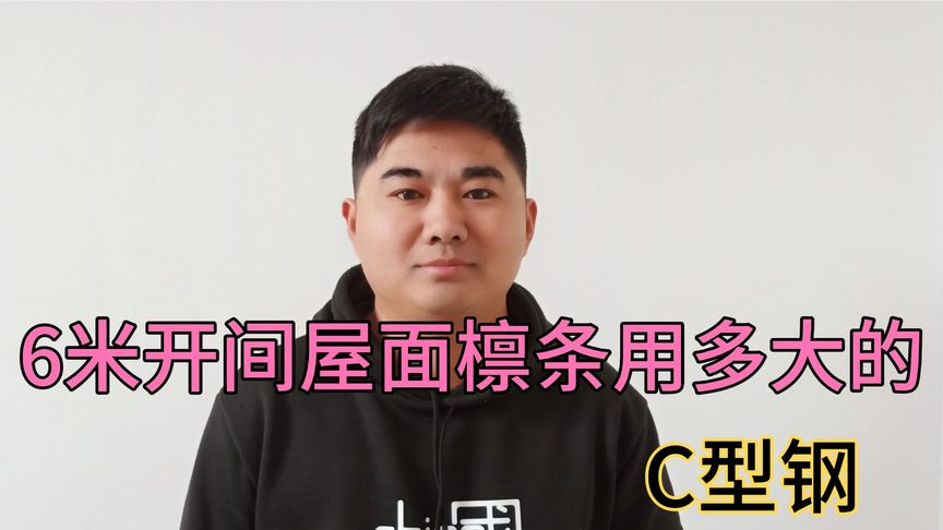 钢结构厂房,屋面檩条6米开间,通常用多大的C型钢,比较合适。