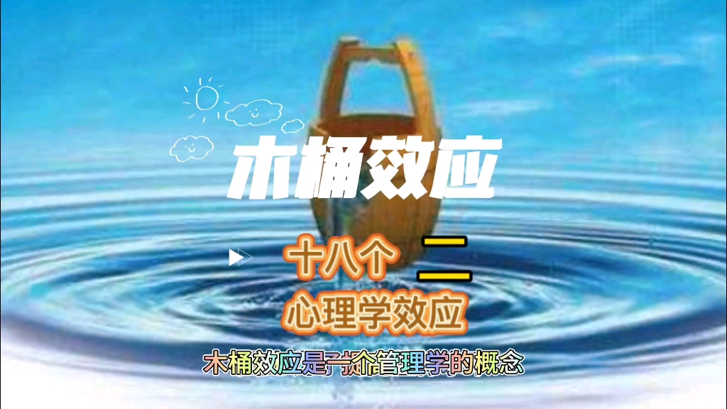 十八个心理学效应之木桶效应