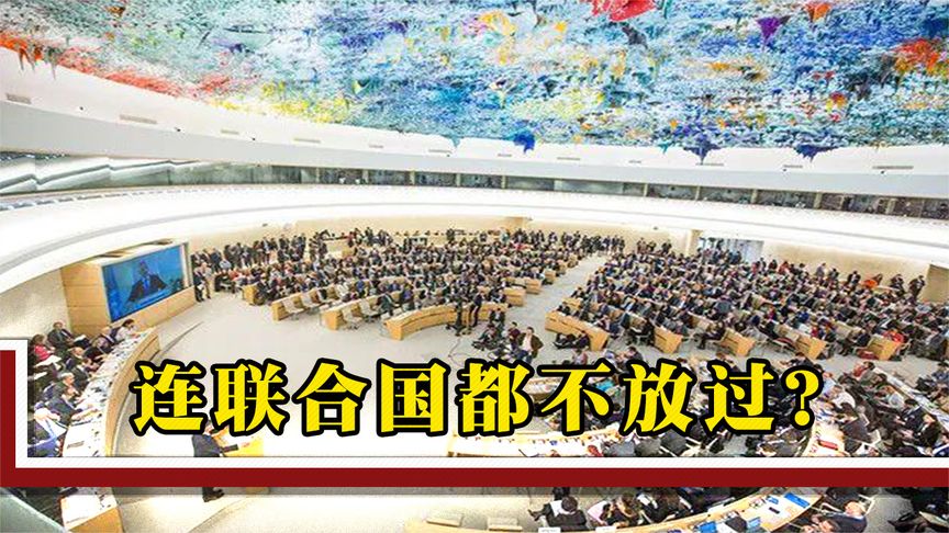 连联合国都不放过?美国突然出手提议建立新组织,用中美6国机制