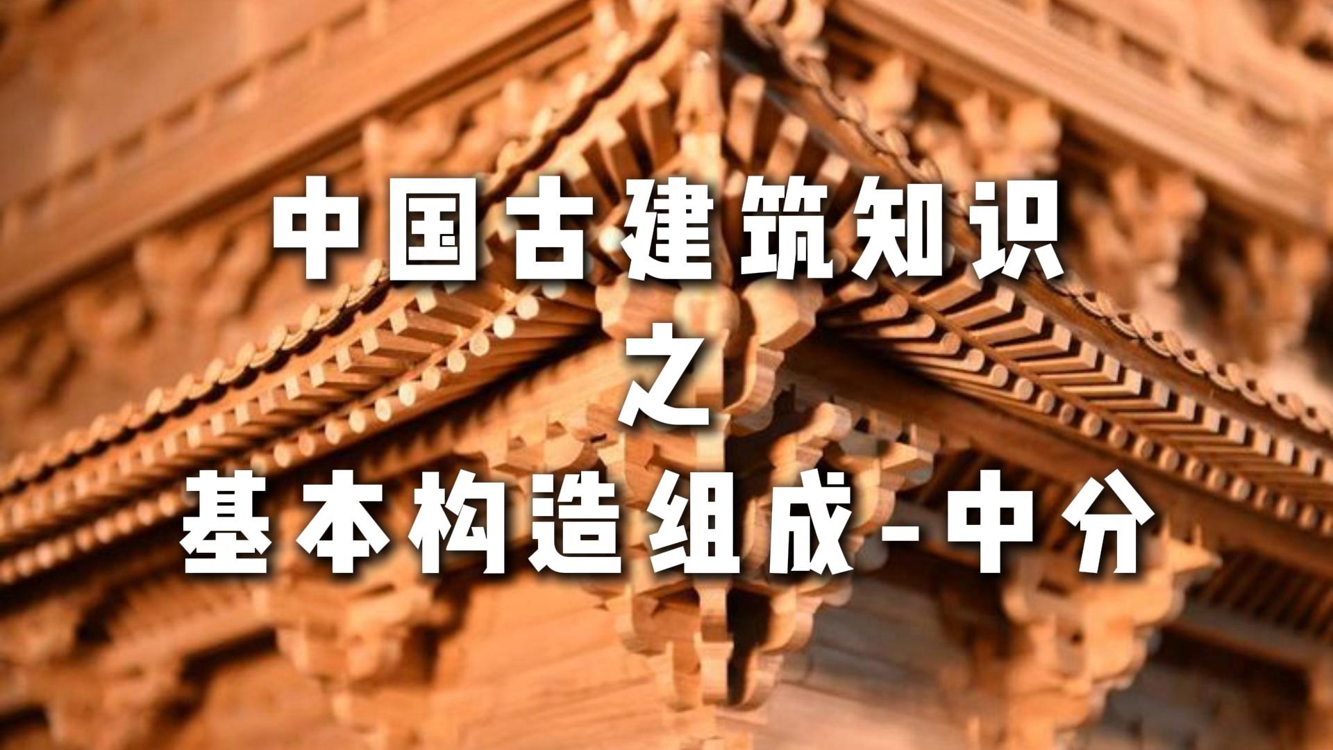 中国古建筑知识入门:基本构造组成——中分