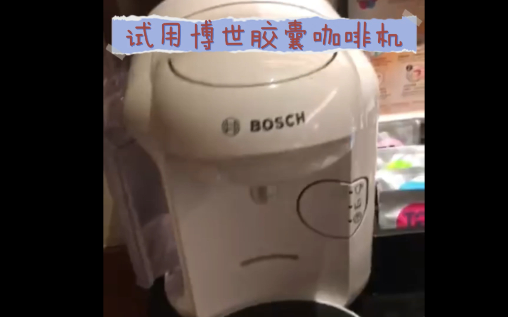 试用德国博世胶囊咖啡机~傻瓜式操作大白～新手使用咖啡机也能冲出...