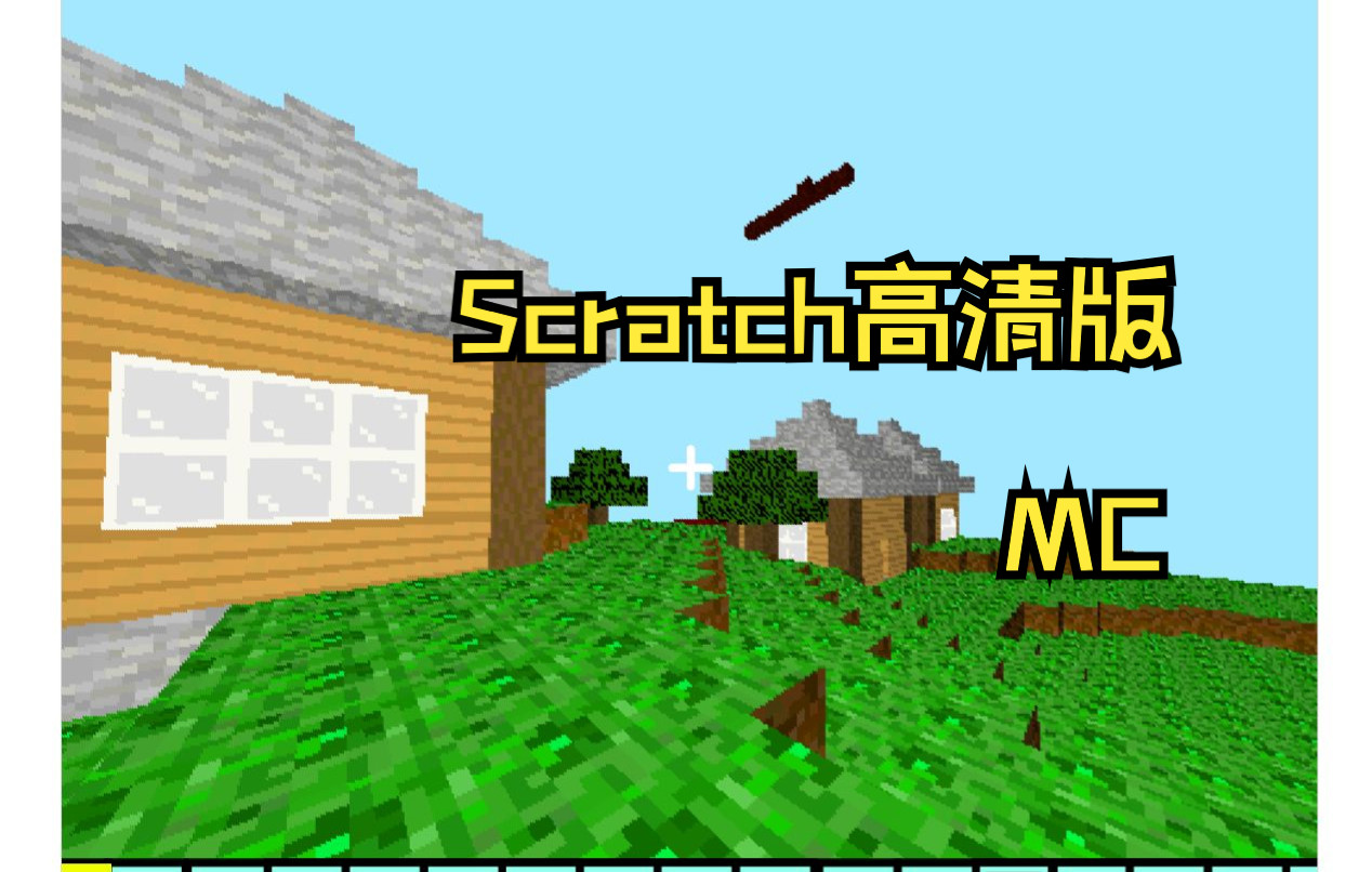 外国大佬制作Scratch高清版MC_我的世界