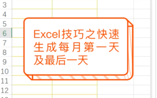 Excel技巧之快速生成每月第一天及最后一天