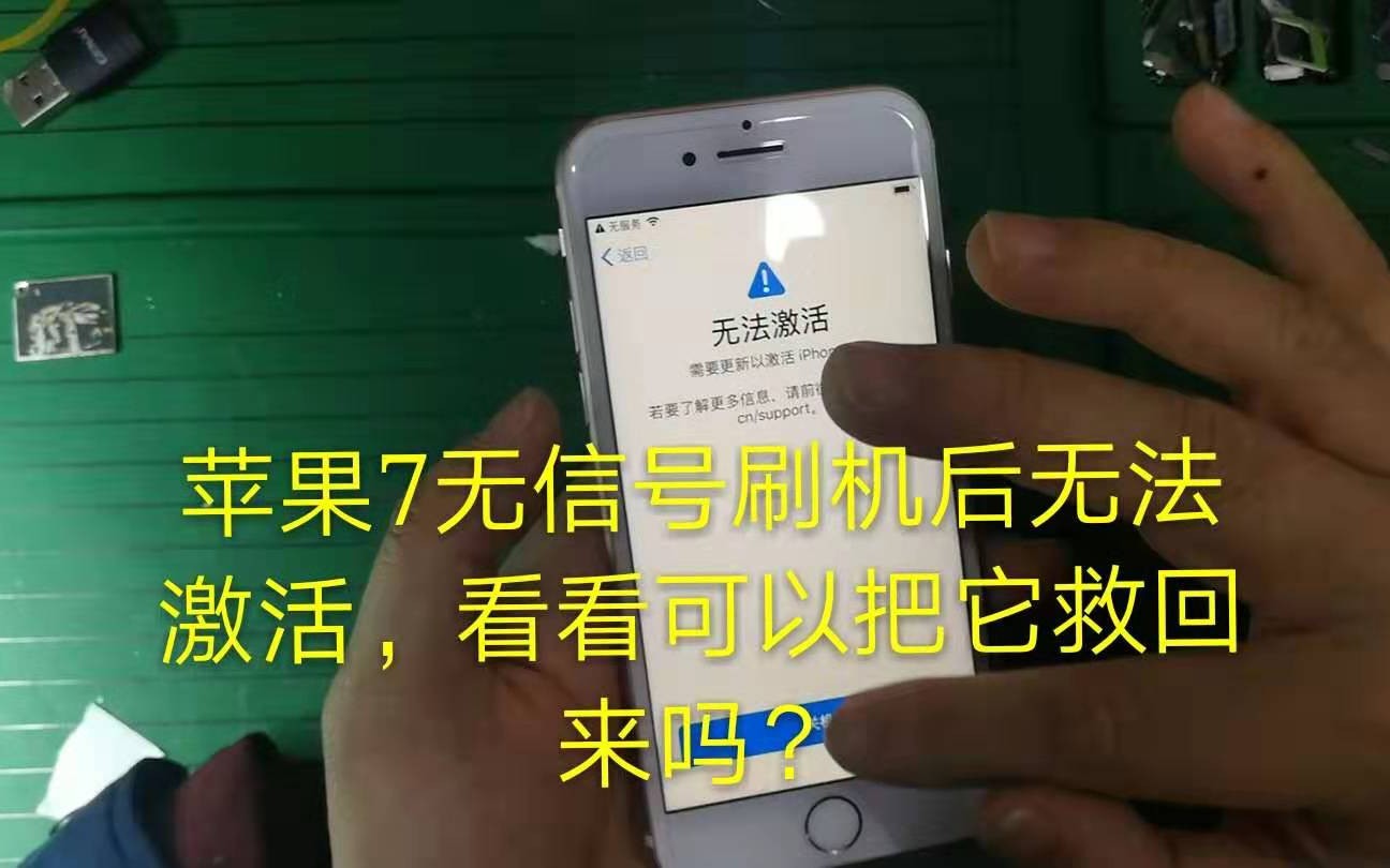 苹果7无服务后刷机无法激活,看看我怎么样把它救回来!
