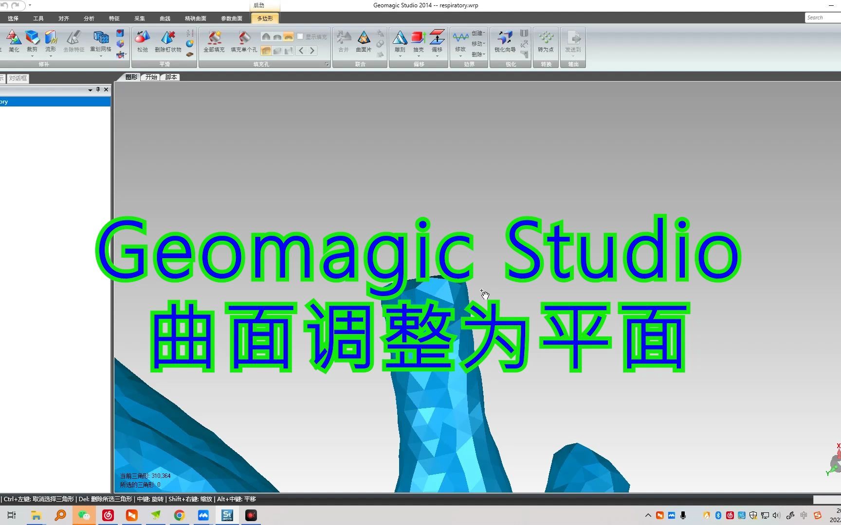 Geomagic Studio将曲面调整为平面操作