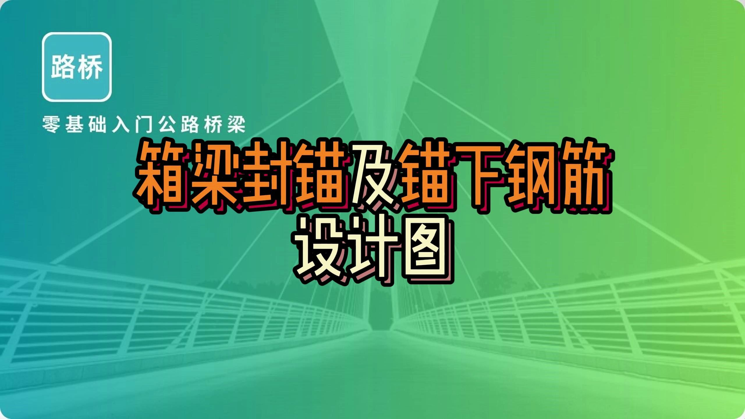 箱梁封锚及锚下钢筋设计图
