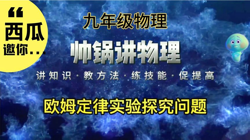 九年级物理:欧姆定律实验探究问题@帅锅讲物理
