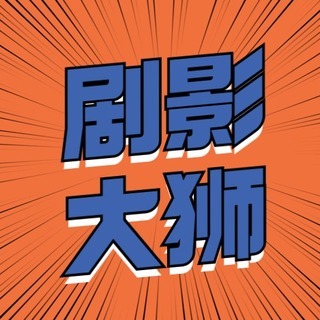 剧影大狮