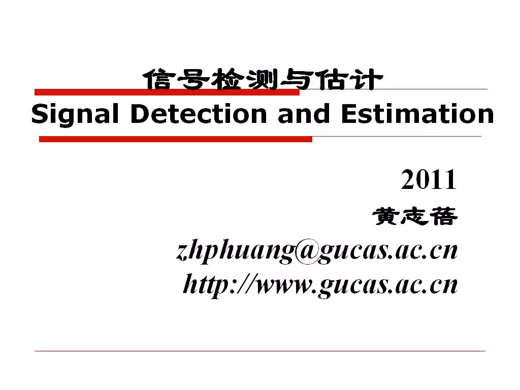 1-【国科大研究生课程】信号检测与估计-PPT视频