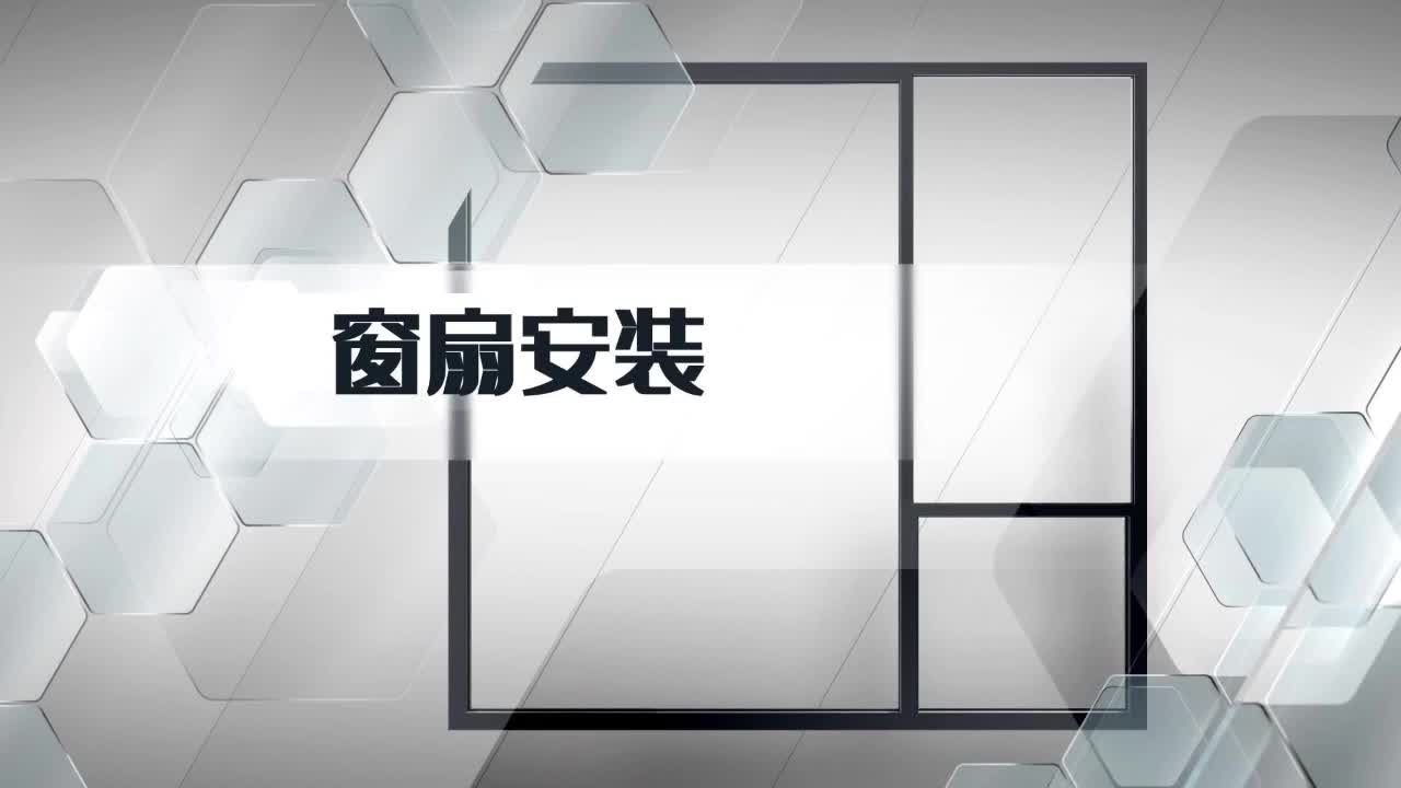 窗户安装标准流程