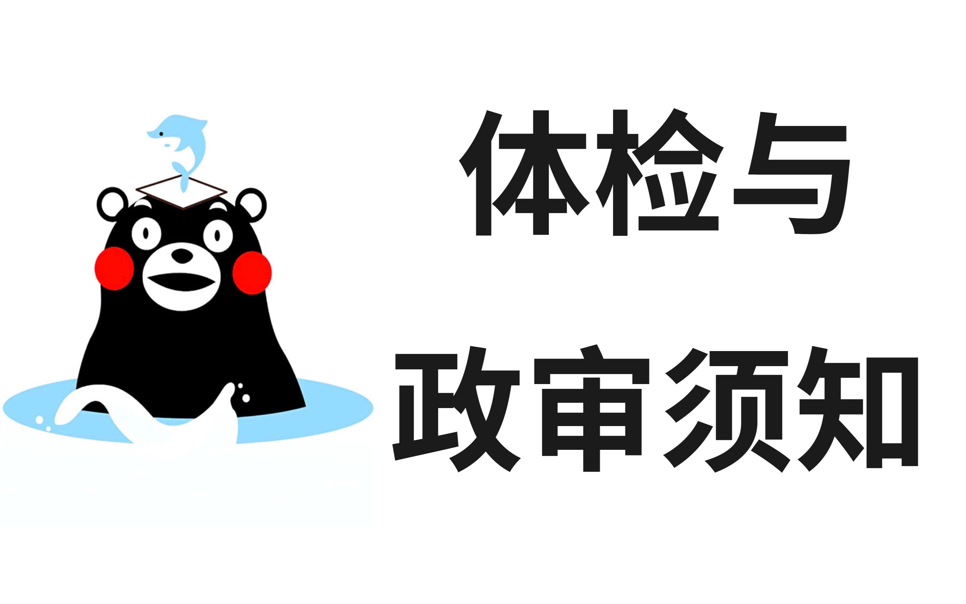 不想倒在上岸的最后一步上?公务员体检政审快来看看