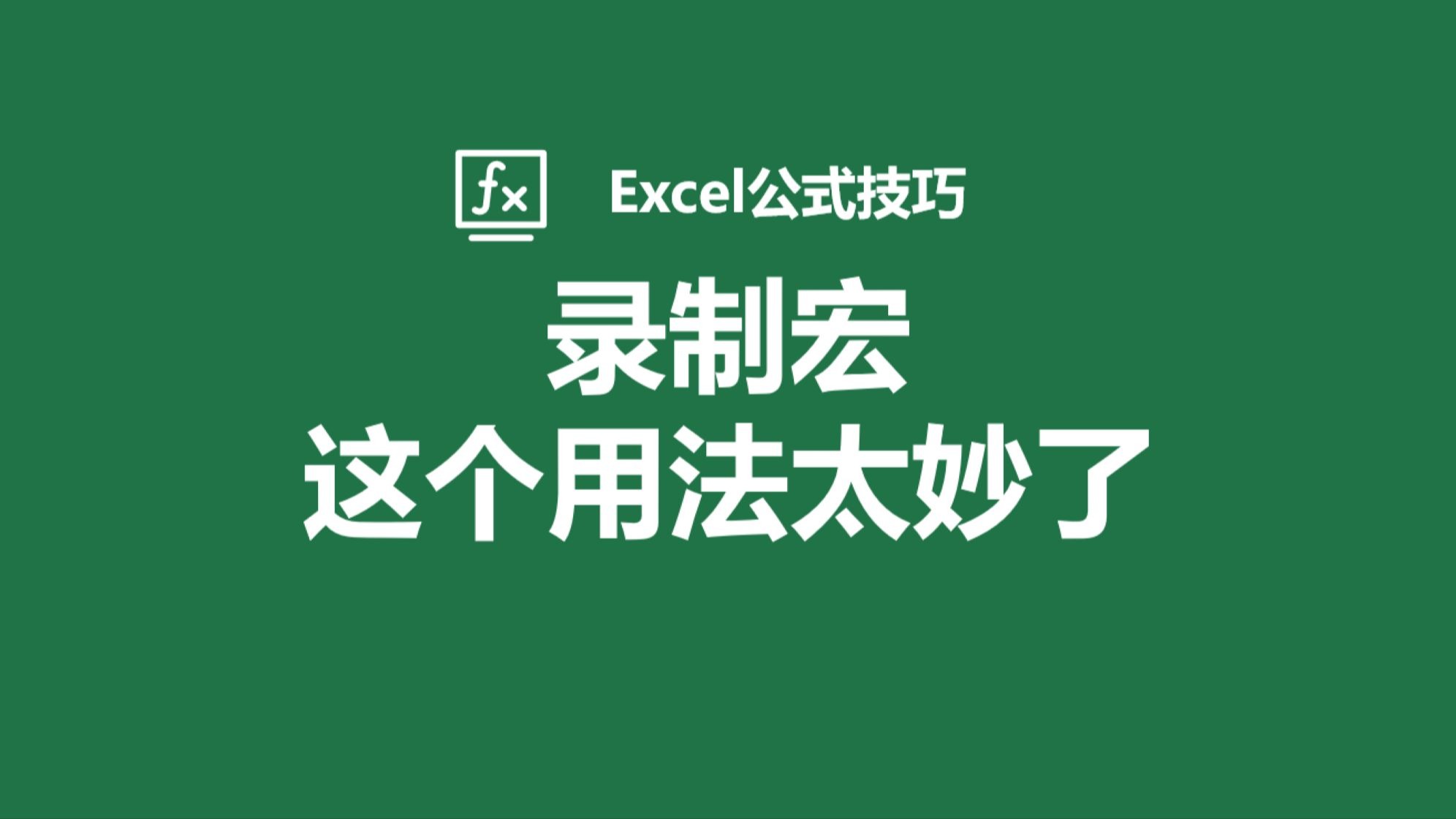 Excel"录制宏"做一个数据录入小系统,真的简单又实用,VBA不懂没关系,...