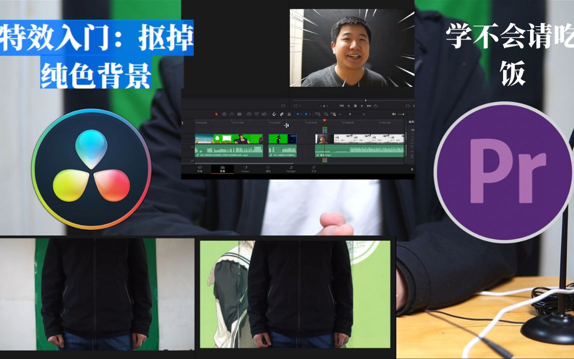 无需AE!一键完成Pr和达芬奇绿幕素材抠像|绿幕素材使用|抠背教程|...