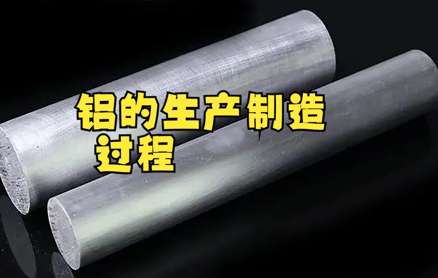 被誉为“奇迹金属”的铝是如何提炼与锻造出来的?