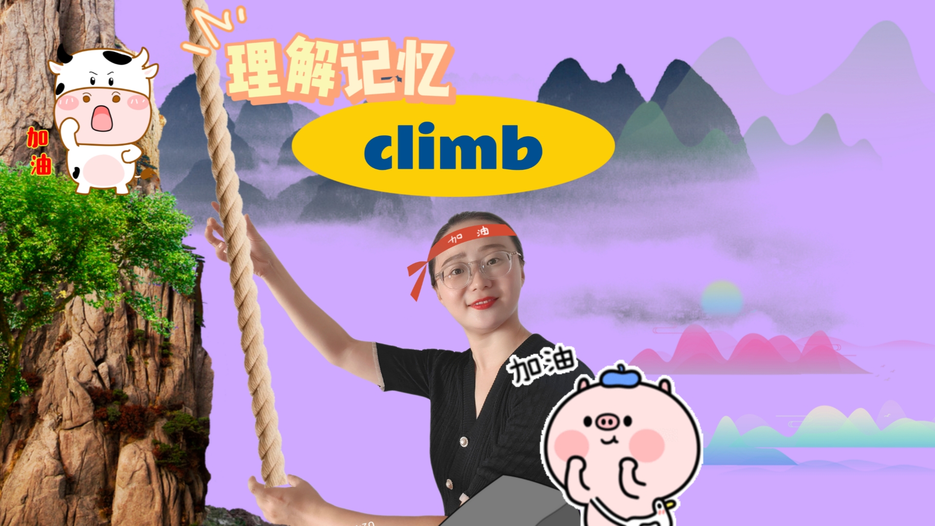 单词climb 理解记忆,记得更牢固爬树,爬梯子,飞机飞到天空,价格上升,...