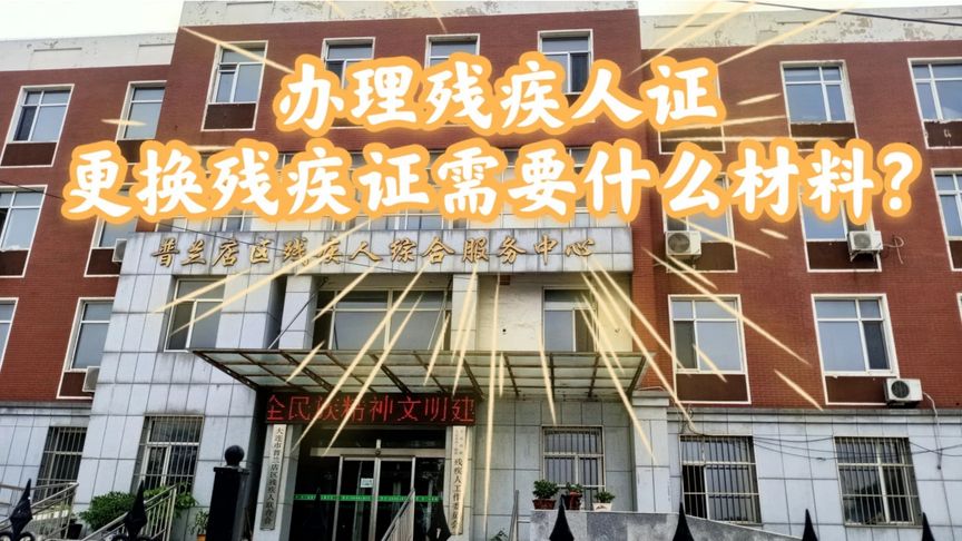 在残联办理残疾人证需要什么材料?和舟舟一起去残联看看