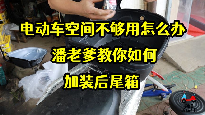 【潘老爹】电动车空间不够用怎么办?潘老爹教你如何加装后尾箱